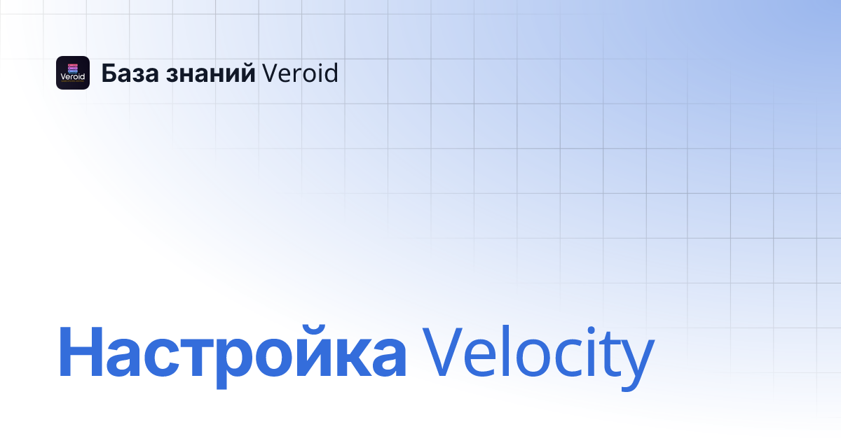 Настройка Velocity | База знаний Veroid