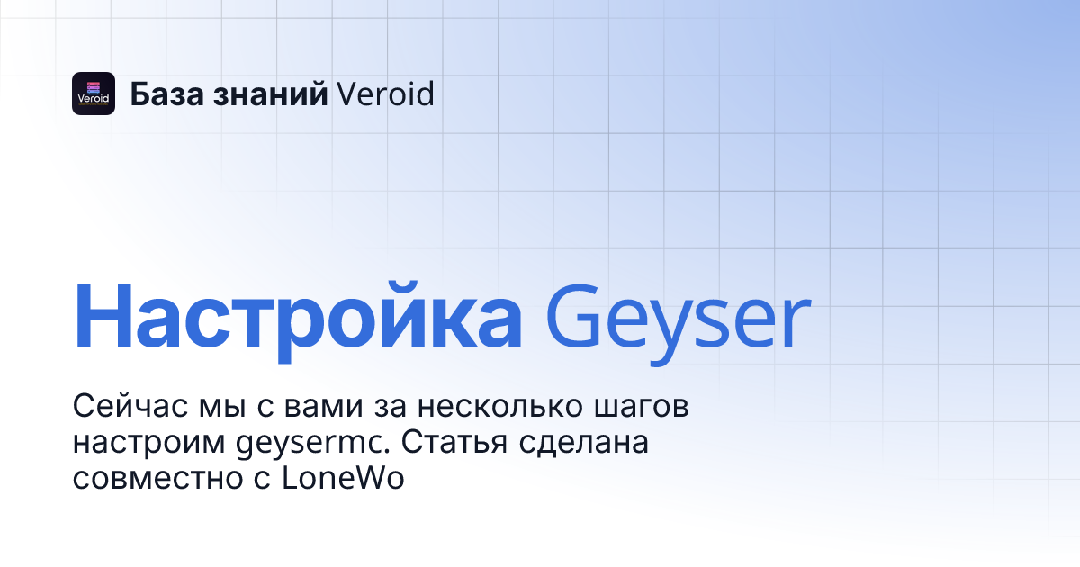 Настройка Geyser | База знаний Veroid